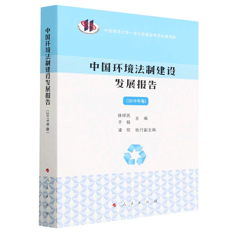 中国环境法制建设发展报告(2019年卷)