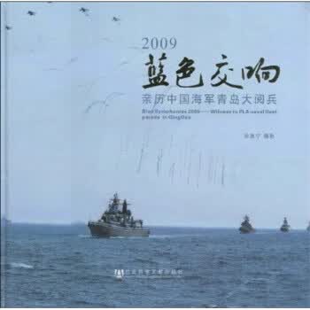 2009蓝色交响:亲历中国海军青岛大阅兵