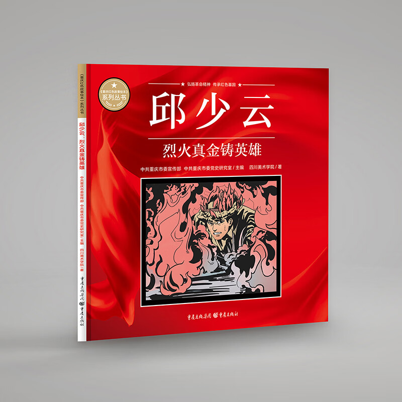 邱少云：烈火真金铸英雄