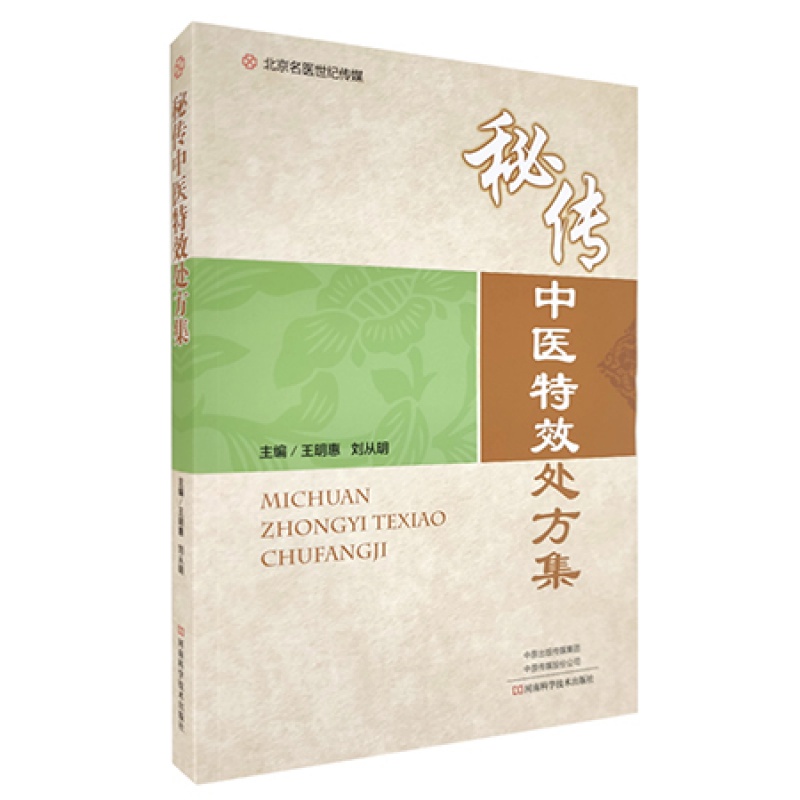 秘传中医处方集 王明惠 刘从明 处方药物组成制用适应病症 内外妇儿骨伤男科中西医临床医师 河南科学技术出版社