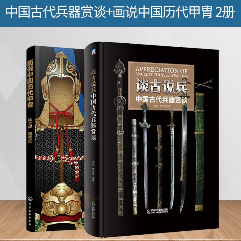 谈古说兵 中国古代兵器赏谈+画说中国历代甲胄 2册 中国古代铠甲兵器鉴赏指南 中国古代兵