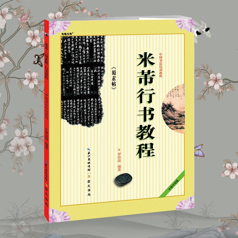 米芾蜀素帖行书教程中国书法培训教程米字格单字放大简体旁注初学笔法结构详解行书毛笔字帖临摹范本 罗培源编著 崇文书局 米芾蜀素帖行书教程