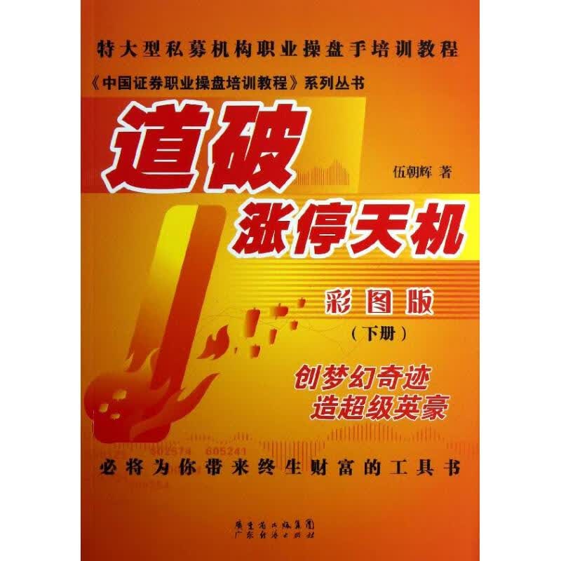 道破涨停天机(彩图版)(下册)