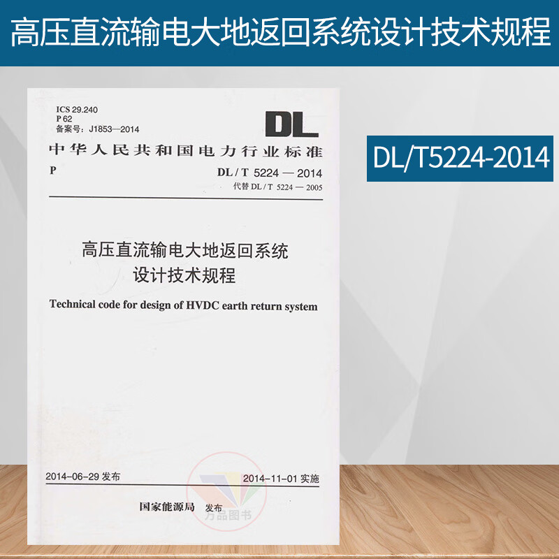 DL/T 5224-2014 高压直流输电大地返回系统设计技术规程 中国计划出版社