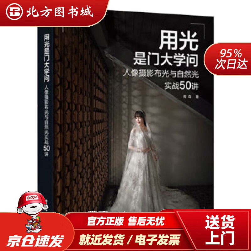 【现货】用光是门大学问：人像摄影布光与自然光实战50讲 周森 9787121431746 电子工业出版社