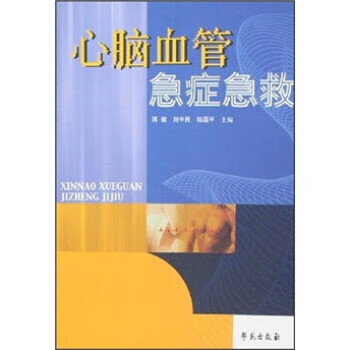心脑血管急症急救【，放心购买】