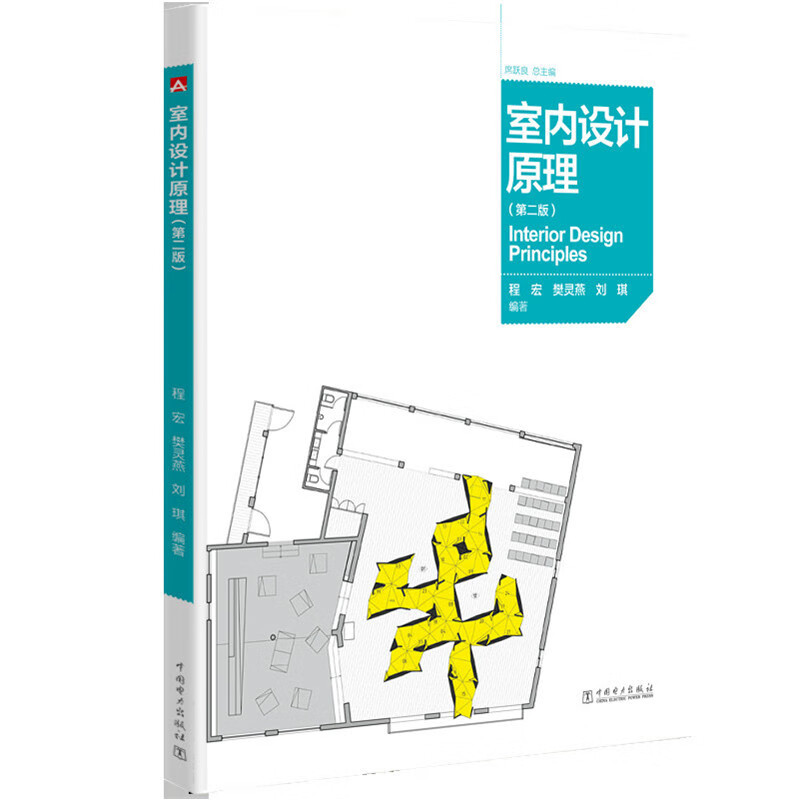 室内设计原理-(第二版) 建筑 书籍