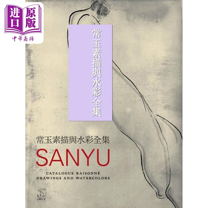 常玉素描与水彩全集 港台艺术原版 衣淑凡(Rita Wong) 财团法人立青文教基金会出版