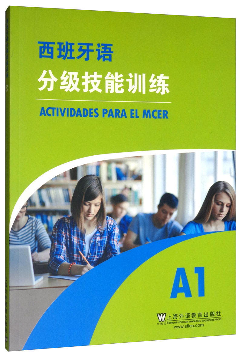 西班牙语分级技能训练（A1）