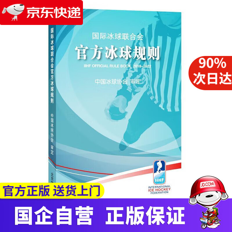 国际冰球联合会官方冰球规则 中国冰球协会 著 9787564430849 北京体育大学出版社