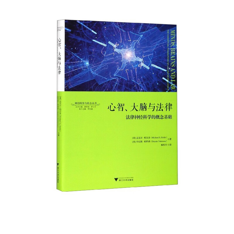 心智大脑与法律(法律神经科学的概念基础)(精)/神经科学与社会丛书