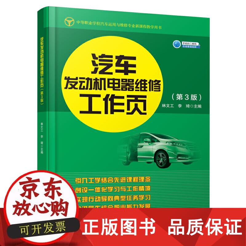 汽车发动机电器维修工作页（第3版） 林文工,李琦 9787114164200