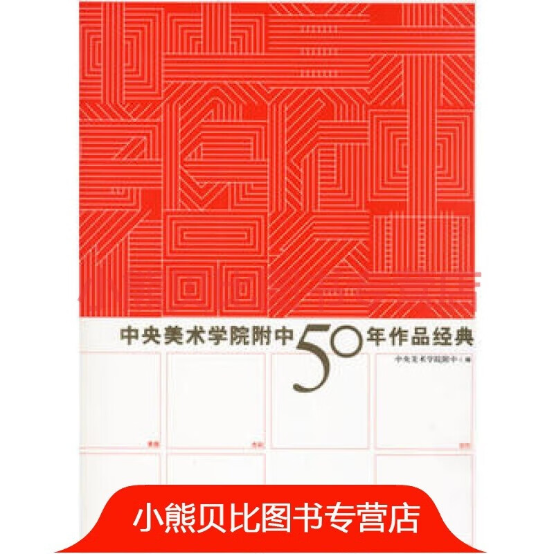 中央美术学院附中50年作品经典