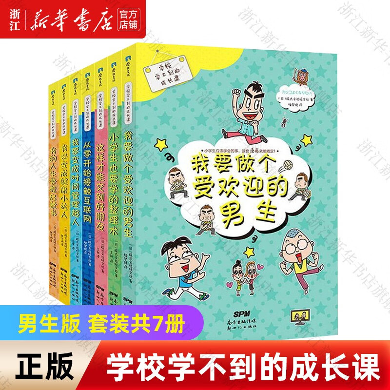 【学校学不到的成长课系列自选】经典小学生成长教育漫画 株式会社旺文社著 提升孩子核心竞争力 学校学不到的成长课(男生版套装共7册)