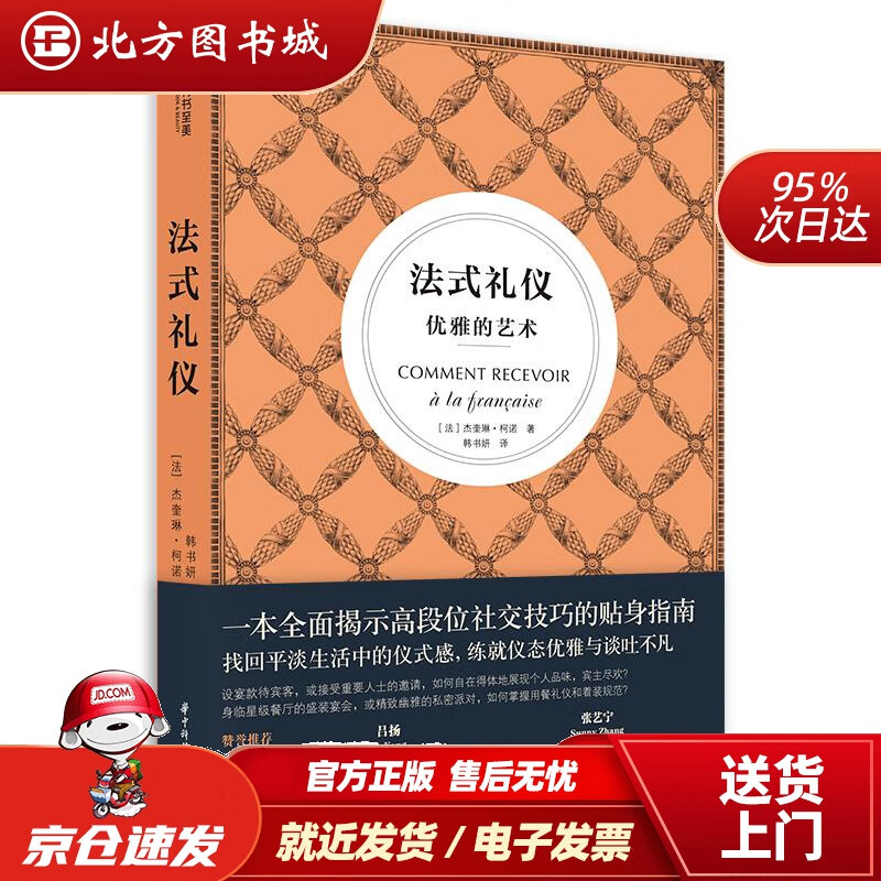 【现货】法式礼仪：优雅的艺术[法]杰奎琳·柯诺华中科技大学出版社 北方图书城