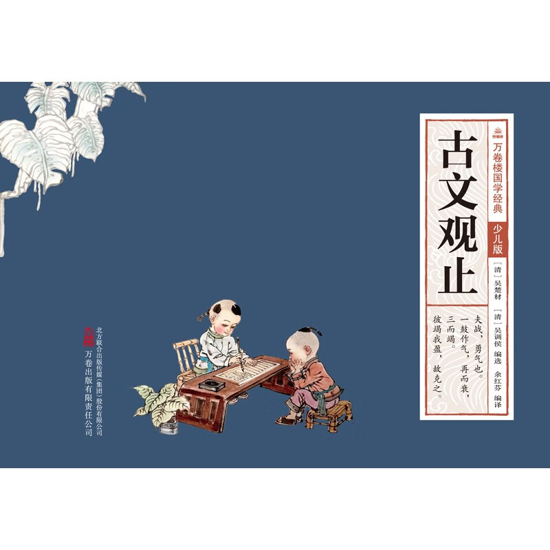 万卷楼国学经典（少儿版）：古文观止