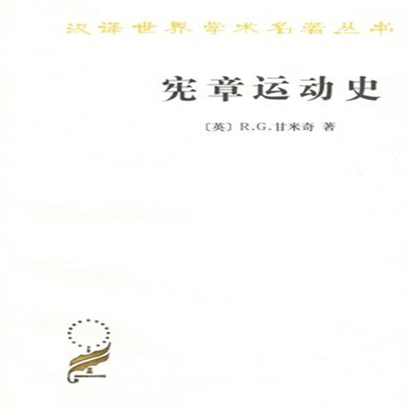宪章运动史(汉译名著本7)