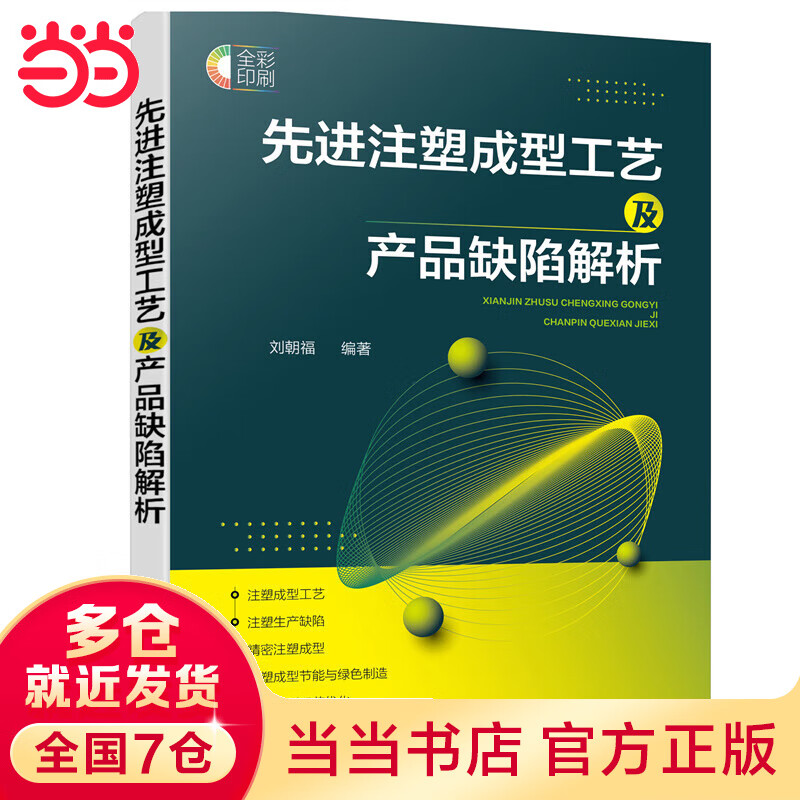 先进注塑成型工艺及产品缺陷解析