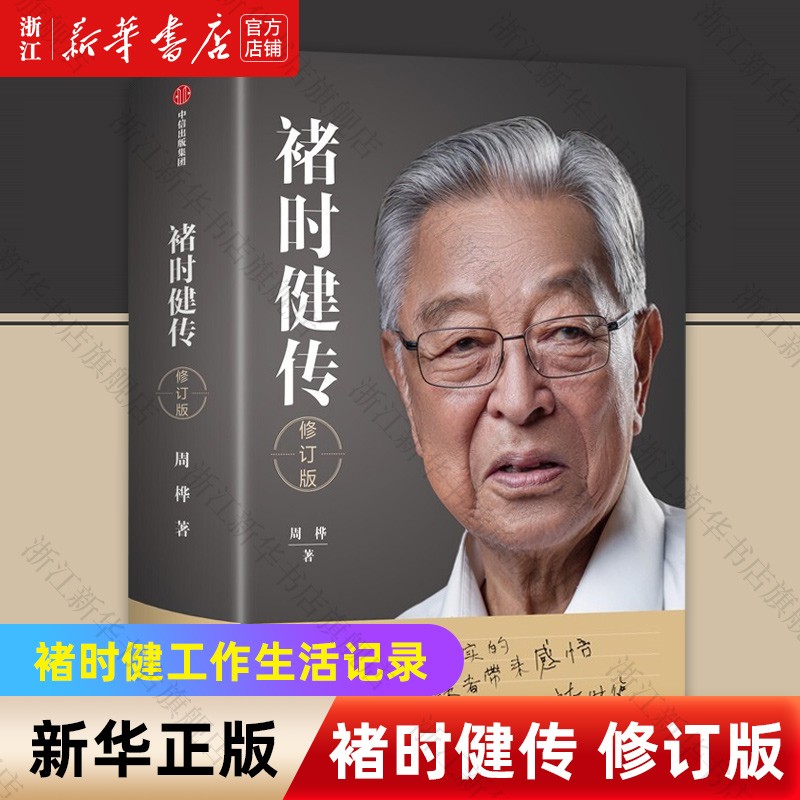 褚时健传(修订版)