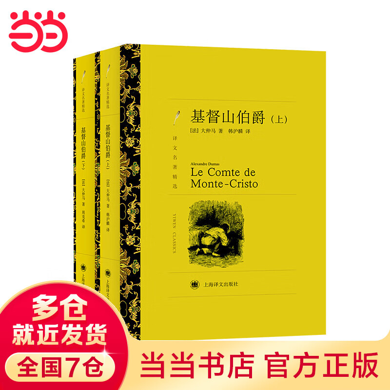 基督山伯爵(上、下)(译文名著精选)