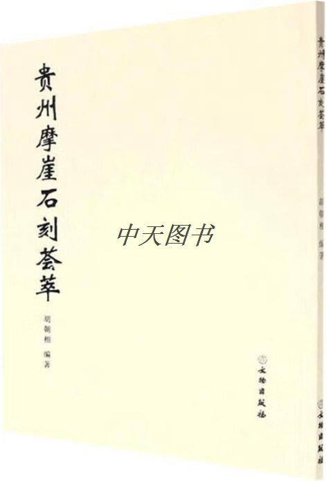 贵州摩崖石刻荟萃 胡朝相编/书 文物出版社