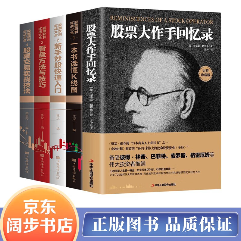 股票大作手回忆录全译珍藏版 新手从零开始学炒股快速入门K线图看盘方法技巧交易获利实战大全 巴菲特财富自由用钱赚钱学理财等 【金融投资套装5册】