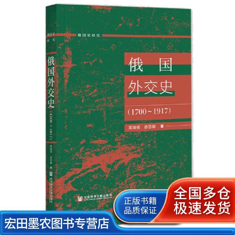 俄国外交史(17001917)【特惠】