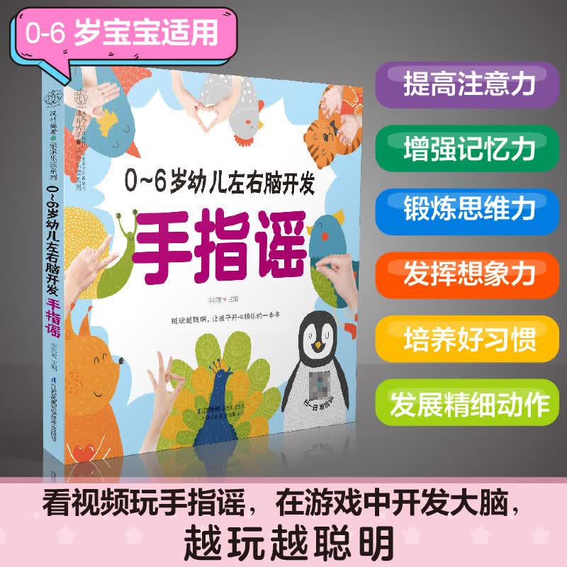 0-6岁幼儿左右脑开发手指谣（汉竹）