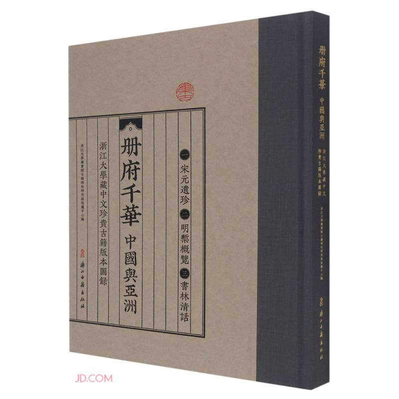 册府千华:中国与亚洲:浙江大学藏中文珍贵古籍版本图录9787554021927浙江古籍