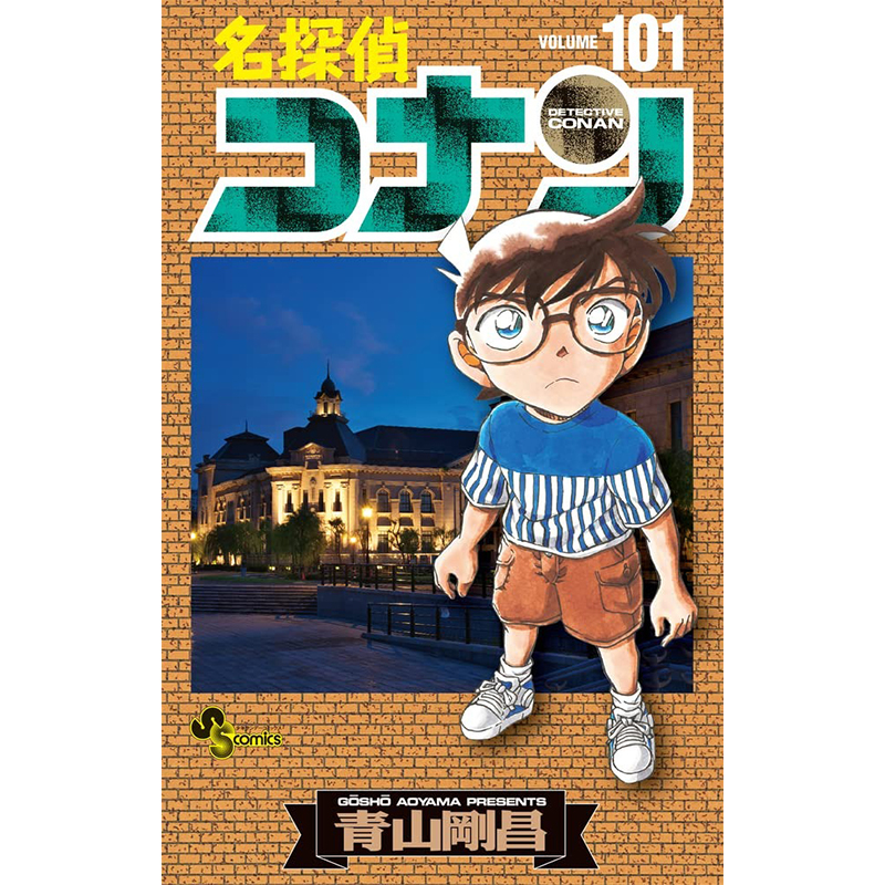 现货 日文原版 名探侦コナン101 名侦探柯南 101 漫画 日文原版图书籍进口 小学馆 青山刚昌