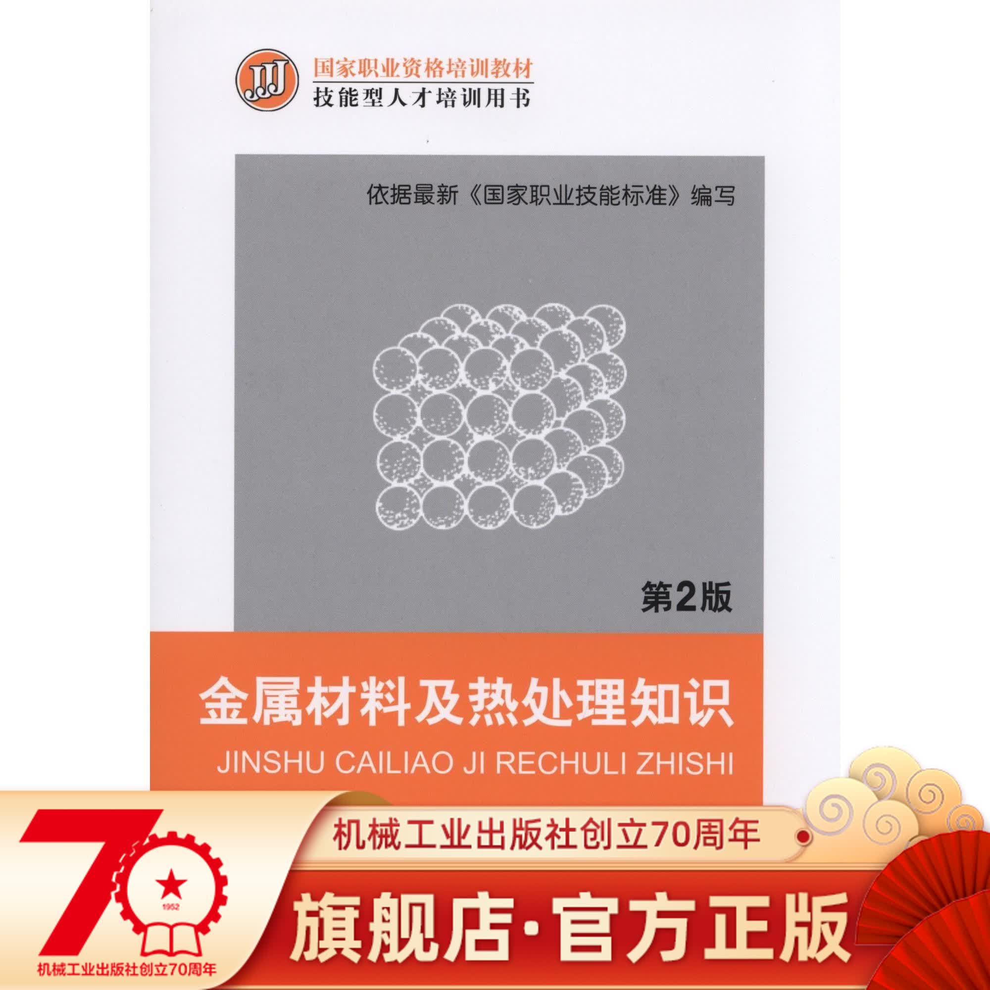 官网 金属材料及热处理知识 第2版 姜敏凤 国 家职业资格培训教材 技能型人才培训用书 9787111493556 机械工业出版社旗舰店