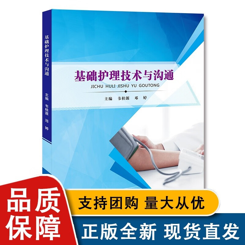 基础护理技术与沟通 护理/人际关系