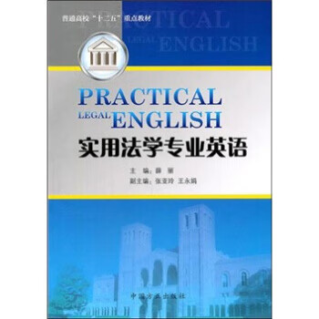 实用法学专业英语 薛丽【书】