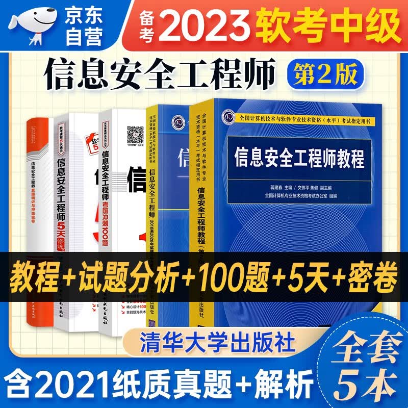 【单本包邮】备考2024 软考中级教材2023 信息安全工程师教程第2版+历年试题分析解答+真题精讲与押题密卷+5天修炼+考前冲刺100题（考点+思维导图+黄金经验） 计算机技术与软件专业技术资格
