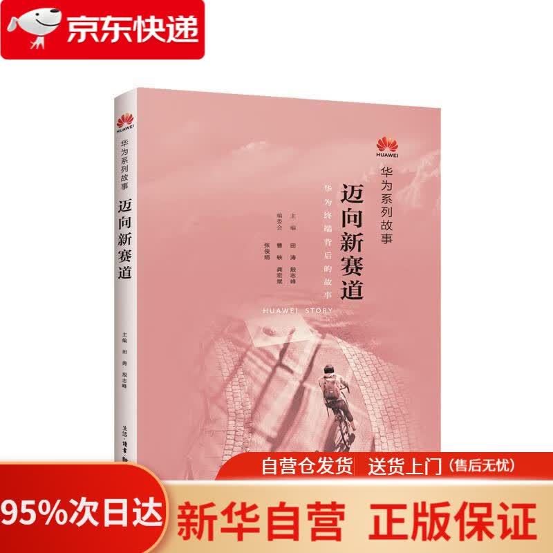 迈向新赛道 田涛 主编 生活.读书.新知三联书店 9787108064189