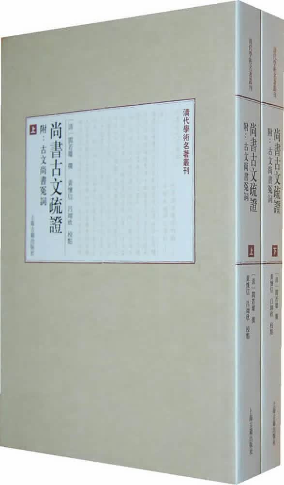 尚书古文疏证【好书，下单速发】