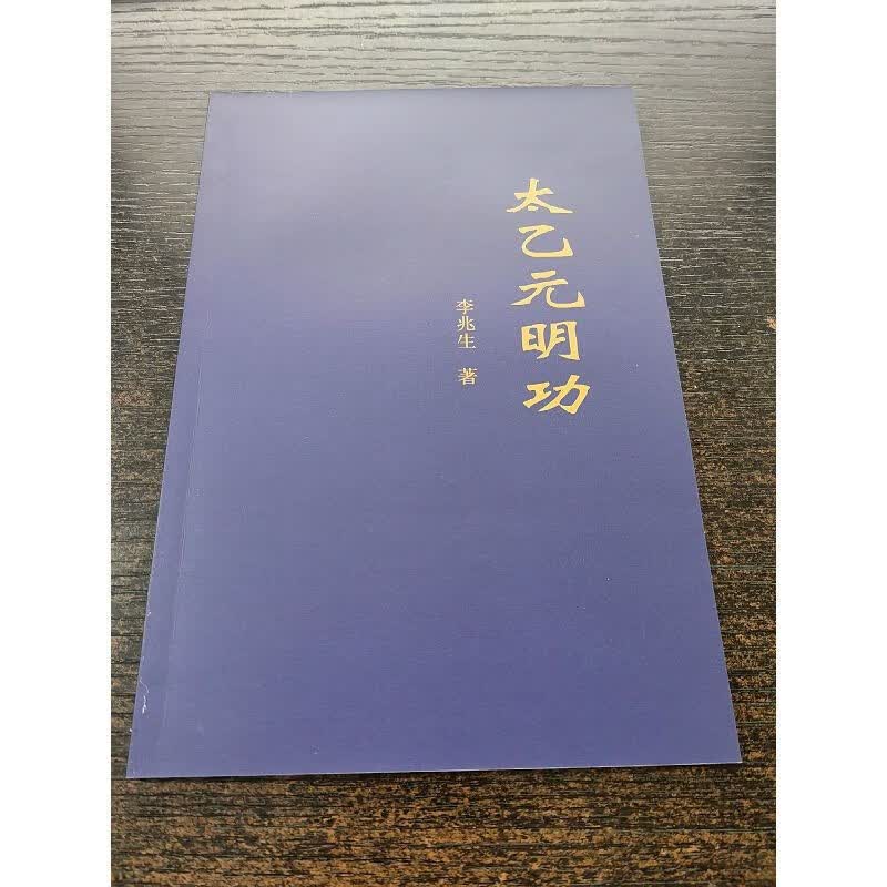 绝版经典:李兆生---太乙元明功 传统功 32开本 65页 本 65页