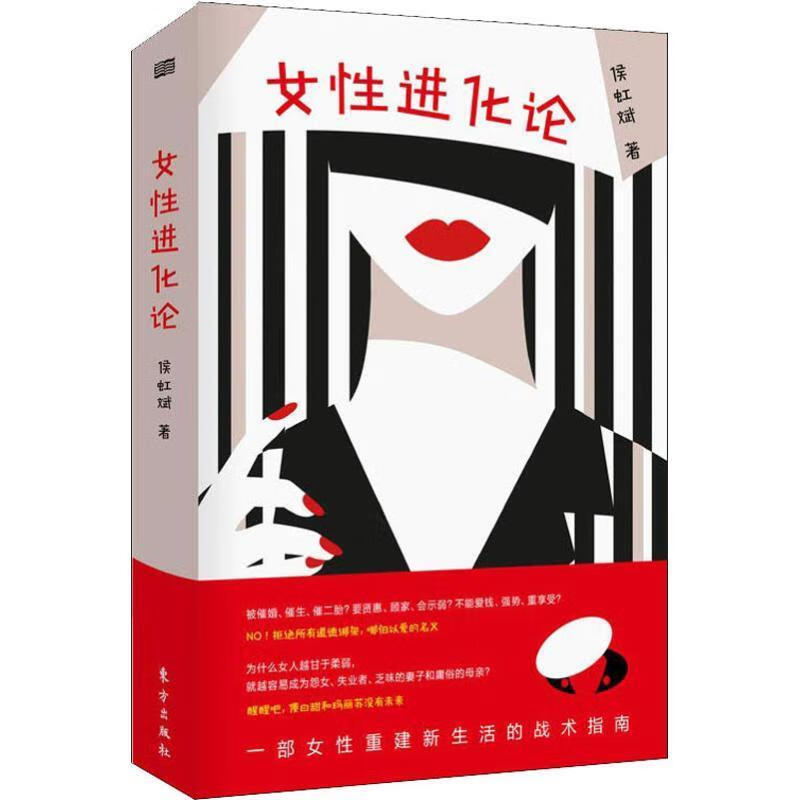 女化论侯虹斌东方出版社9787520706490 心理学书籍