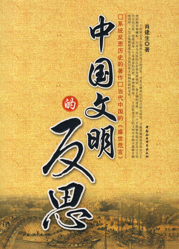 中国文明的反思 肖建生 中国社会科学出版社 9787500458487 中国史 中国历史