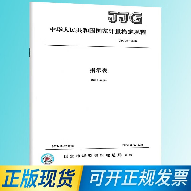 【现货】2023年新标 JJG 34-2022 指示表