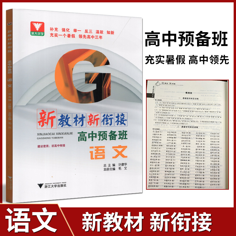 新编高中预备班 初高中衔接教材数学语文物理化学英语 暑假衔接教材 初中升高中高中预备班总复习资料初中预备班训练资料 高中预备班 语文 高中通用