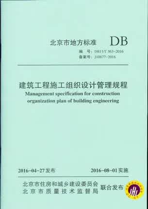 DB11/T 363-2016 建筑工程施工组织设计管理规程