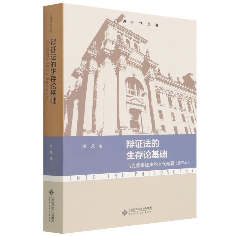 辩证法的生存论基础