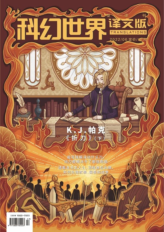 《科幻世界·译文版》2022年6期|KJ帕克“折刀”（连载）+另类蜘蛛侠“雷蒙德”+巫师泄密记+时间学者+矿道口之家+鹪鹩风铃+海德拉