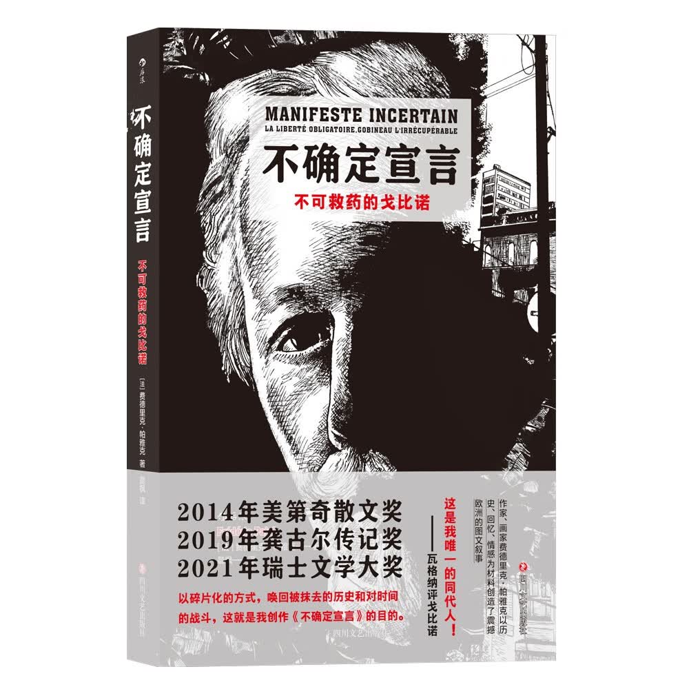 不确定宣言：不可救药的戈比诺