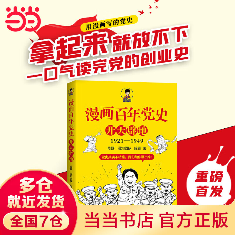 【当当】当当随机赠送【人物卡片+笔记本】 漫画百年党史·开天辟地（混知团队半小时系列之后的重磅力作 让你轻松学党史）