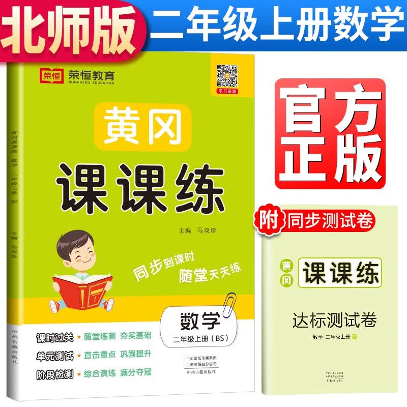 【北师大版】黄冈课课练二年级数学上册·北师/含测试卷和答案二年级数学书同步训练课时作业黄冈小状元随堂天天练