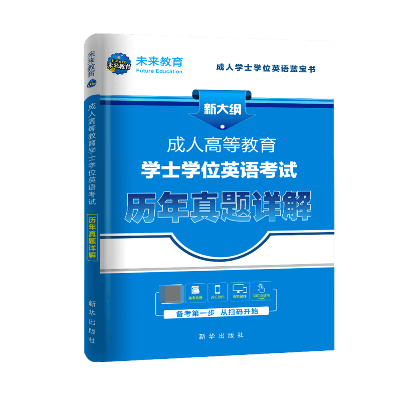 2023成人高等教育学士学位英语考试历年真题详解