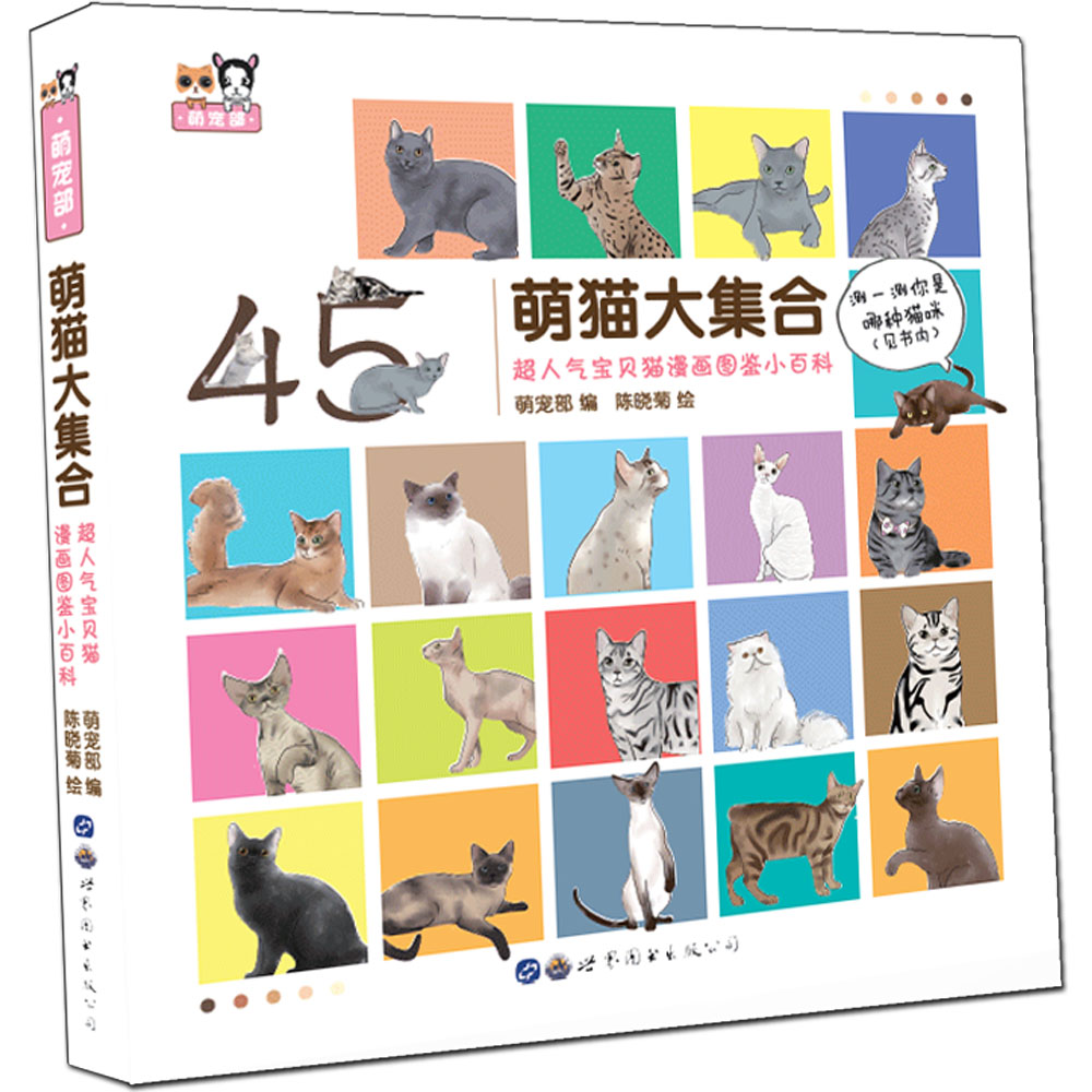 萌猫大集合——超人气宝贝猫漫画图鉴小百科