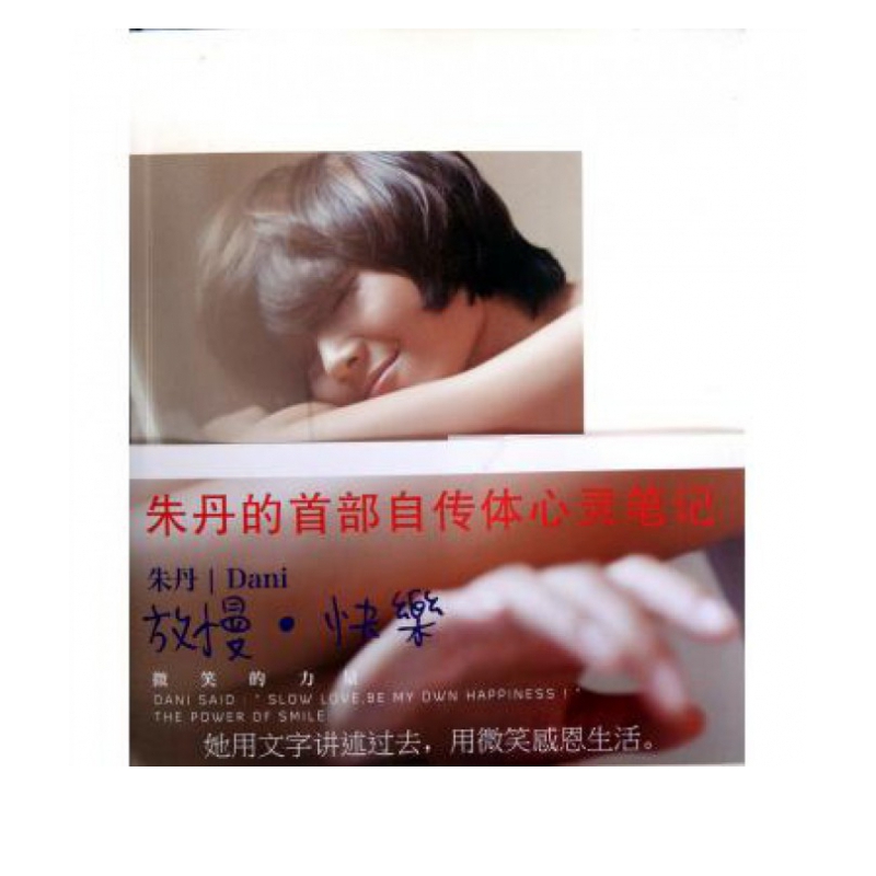 放慢快乐(微笑的力量) 知名主持朱丹自传体心灵笔记